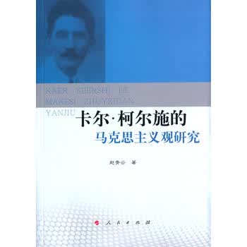 卡尔  柯尔施的马克思主义观研究【正版图书】