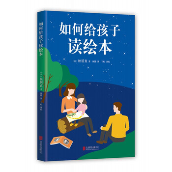 【正版图书】如何给孩子读绘本 松居直 北京联合出版公司
