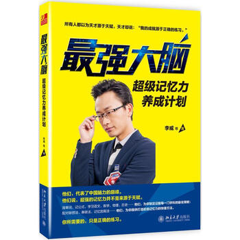 最强大脑 李威 等   书籍