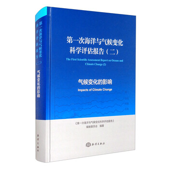 【京联正品】第一次海洋与气候变化科学评估报告（二）-气候变化的影响本书组编9787521005714
