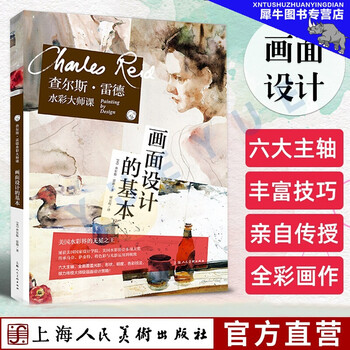画面设计的基本 查尔斯·雷德水彩大师课 水彩画画面设计方法教学草图绘画色彩明度光线阴影人物面部表情绘