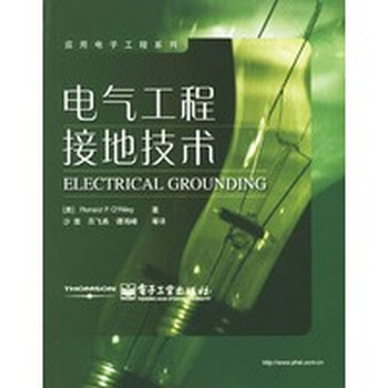 正版！《电气工程接地技术》 9787505397774  电子工业出版社