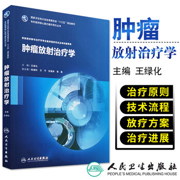 肿瘤放射治疗学 十三五规划教材 专科医师核心能力提升引导丛书 研究生 供临床医学 王绿化 主编 9