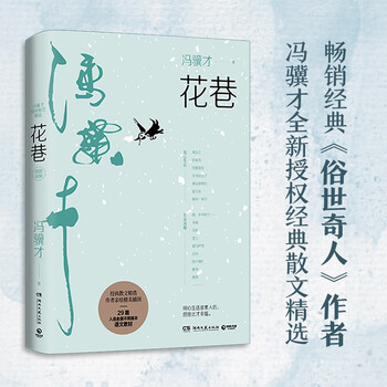 俗世奇人冯骥才：花巷（冯骥才经典散文精选集）