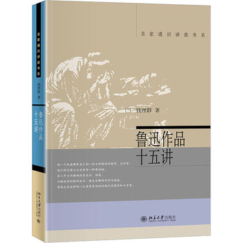 鲁迅作品十五讲 图书