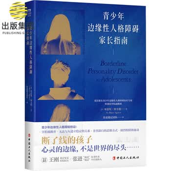 青少年边缘性人格障碍家长指南