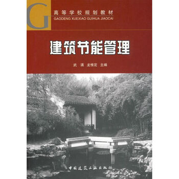 建筑节能管理 龙惟武涌  书籍