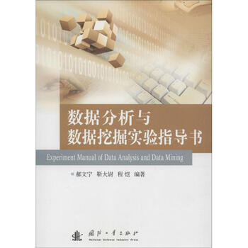 数据分析与数据挖掘实验指导书