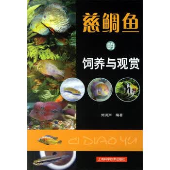 慈鲷鱼的饲养与观赏 刘洪声 编著【正版书】