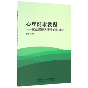 心理健康教程--农业院校大学生成长读本