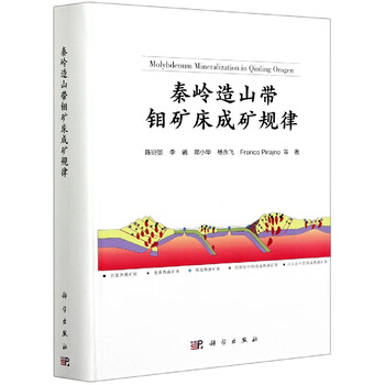 秦岭造山带钼矿床成矿规律(精)