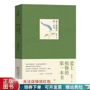 自然文库爱上植物的第一本书