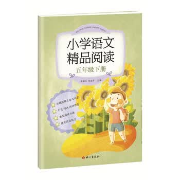 《小学语文精品阅读》五年级下
