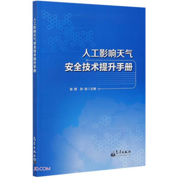 人工影响天气安全技术提升手册