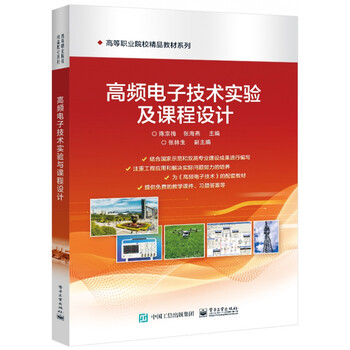 高频电子技术实验及课程设计/高等职业院校精品教材系列