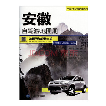2022年 旅游地图中国自驾游地图册分省系列 安徽省地图册