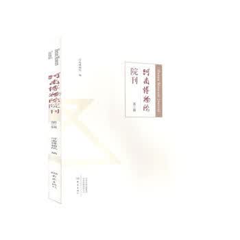 RT 河南博物院院刊.第二辑9787571106409 者_马萧林责_郑强胜大象出版社科普读物现货速
