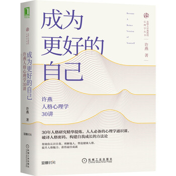 成为更好的自己：许燕人格心理学30讲