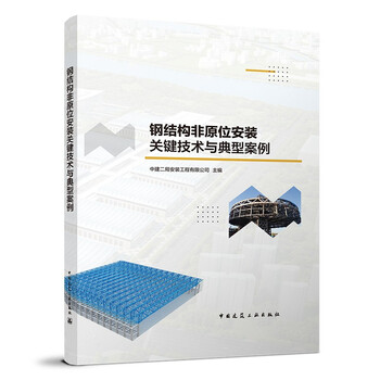 钢结构非原位安装关键技术与典型案例