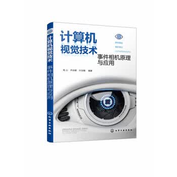 计算机视觉技术(事件相机原理与应用)