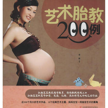 艺术胎教200例   书籍