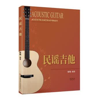 民谣吉他  9787536092471 音乐 书籍
