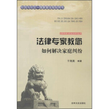 法律专家教您如何解决家庭纠纷 于海英