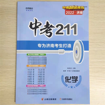 中考211济南版化学22 9787548944768