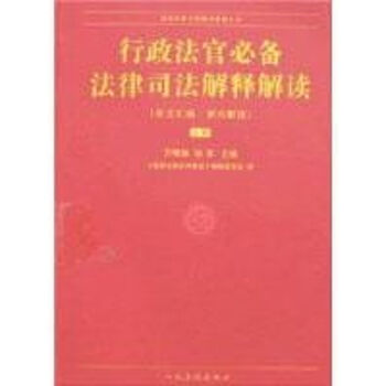 行政法官必备法律司法解释解读(上下) 万鄂湘//张军  书籍