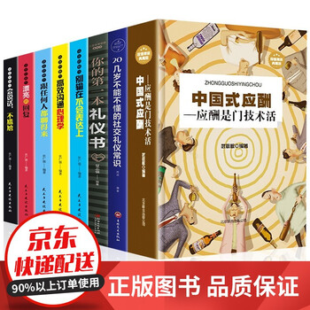 全8册 中国式应酬应酬是门技术活职场说话技巧沟通的艺术你的第一本礼仪书 20几岁不能不懂的社交礼