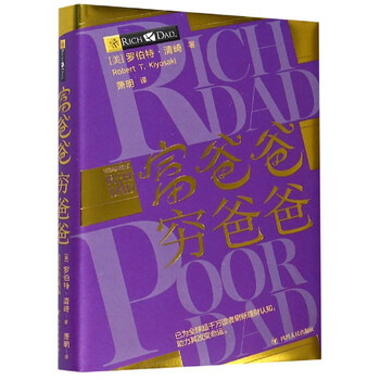 富爸爸穷爸爸(精装典藏版)(精) 赠送金句手册