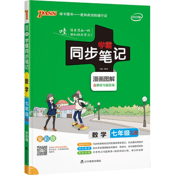 同步笔记 初中 数学 七年级（湘教版） 22版 pass绿卡图书 漫画图解 教材同步讲解练习辅导资料
