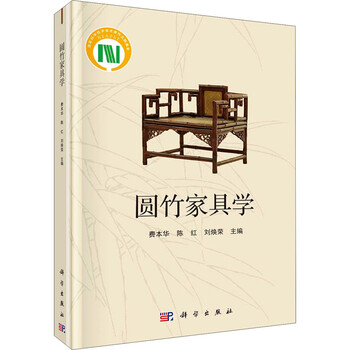 圆竹家具学 图书