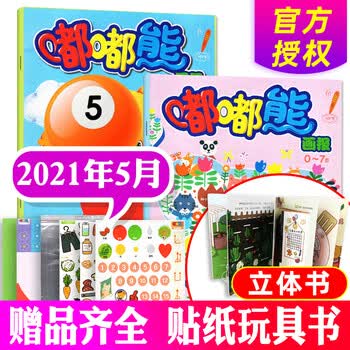 嘟嘟熊画报杂志2022年5月新 （另有预售及2021年往期可选）共3本打包送立体玩具书0-7岁婴幼儿早教开发绘本故事期刊 2021年5月【3本装】