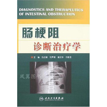 肠梗阻诊断治疗学 吕云福 人民卫生出版社