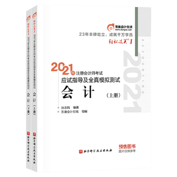 2021年注册会计师考试应试指导及全真模拟测试.轻松过关.1-会计 张志凤