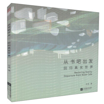 从书吧出发(回归真实世界) 左进 著