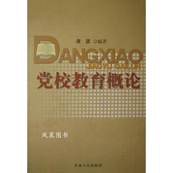 党校教育概论 唐渡编著 甘肃人民出版社