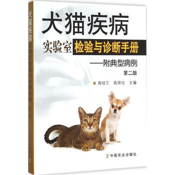 犬猫疾病实验室检验与诊断手册(第2版)