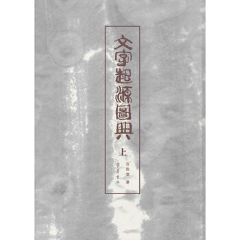 文字起源图典 吉佐棠  作 书籍