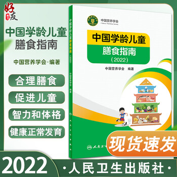 中国学龄儿童膳食指南2022 人卫居民营养师科学健康管理师考试公共2021食物成分与配餐食品卫生学疾病预防医学书籍人民卫生出版社