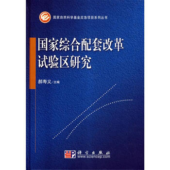 国家综合配套改革试验区研究