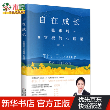自在成长：张银玲的8堂极简心理课