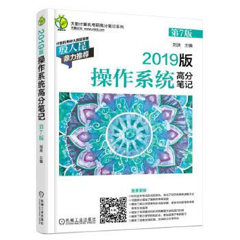 2019版计算机考研 操作系统高分笔记 第7版 刘泱 机械工业出版社