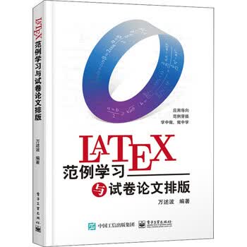 LaTeX范例学习与试卷论文排版 万述波 编 书籍