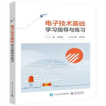 电子技术基础学习指导与练习9787121417832 电子工业出版社