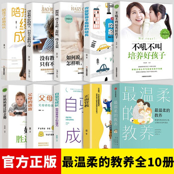 【官方正版】最温柔的教养 正面管教 陪孩子终身成长 自驱型成长 樊登 10册：最温柔的教养+正面管教+父母的语言等