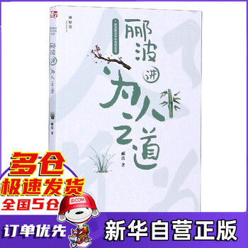 郦波讲为人之道/郦波解读中华传统智慧