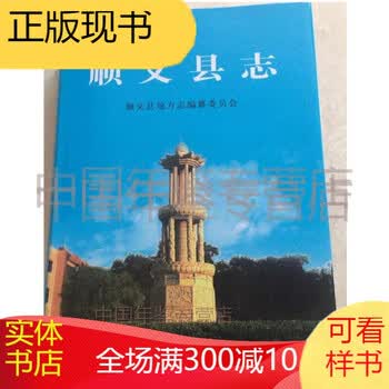 顺义县志  北京出版社 2009版 正版