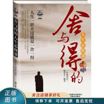 经典读库3：舍与得的人生必修课